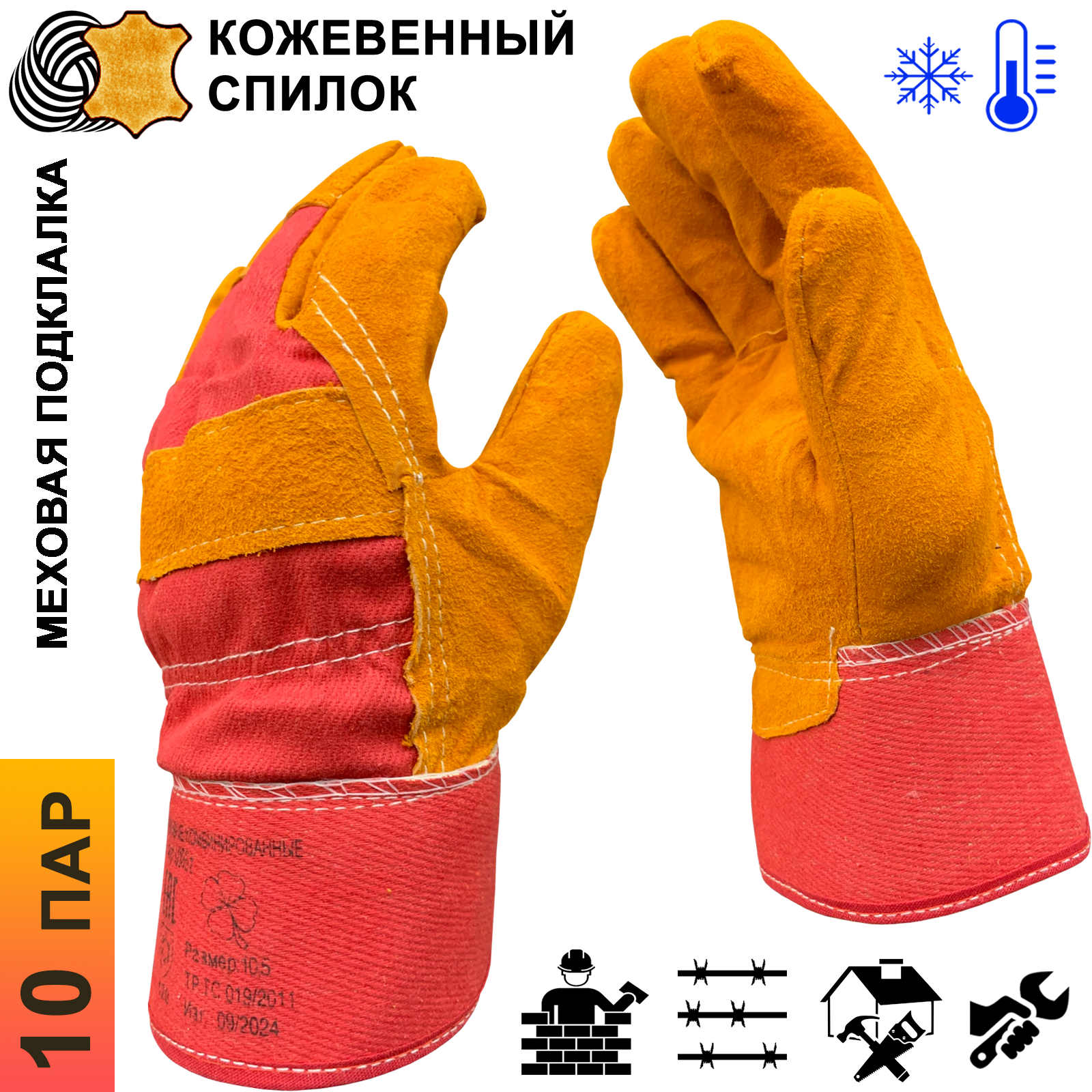 10 пар. Краги зимние Master-Pro® C(B) спилковые комбинированные с искусственным мехом, размер 10,5 (XL)