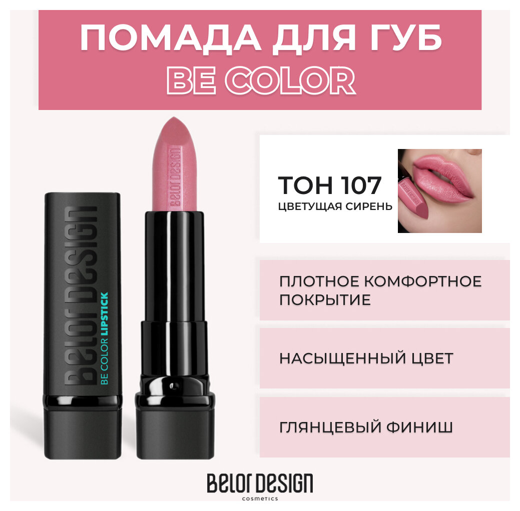 Помада для губ Belor Design Помада для губ BE Color - Белорусская косметика