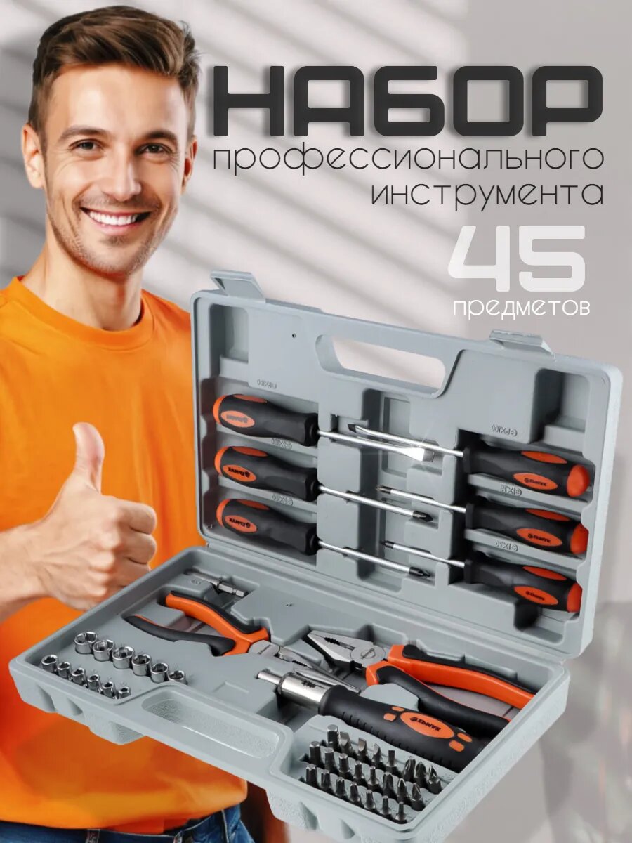 Набор инструментов для автомобиля и дома, профессиональный, 45 предметов, в кейсе