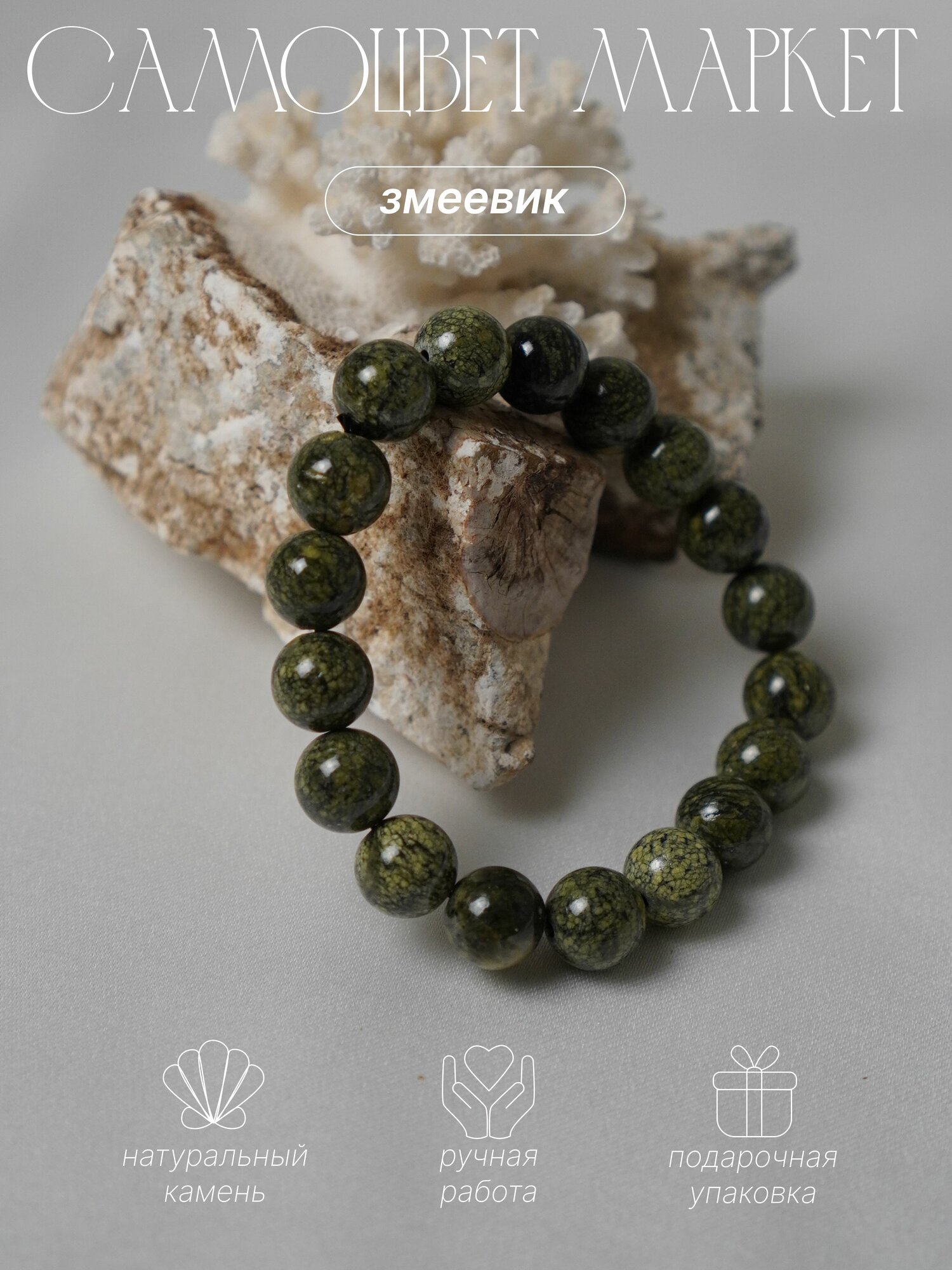 Браслет, змеевик