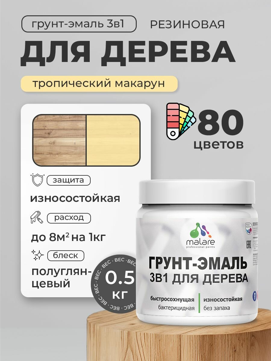 Резиновая Грунт-Эмаль 3 в 1 Malare для деревянных поверхностей/ краска по дереву с антисептическим эффектом/ быстросохнущая моющаяся без запаха полуглянцевая, тропический макарун, 0.5 кг