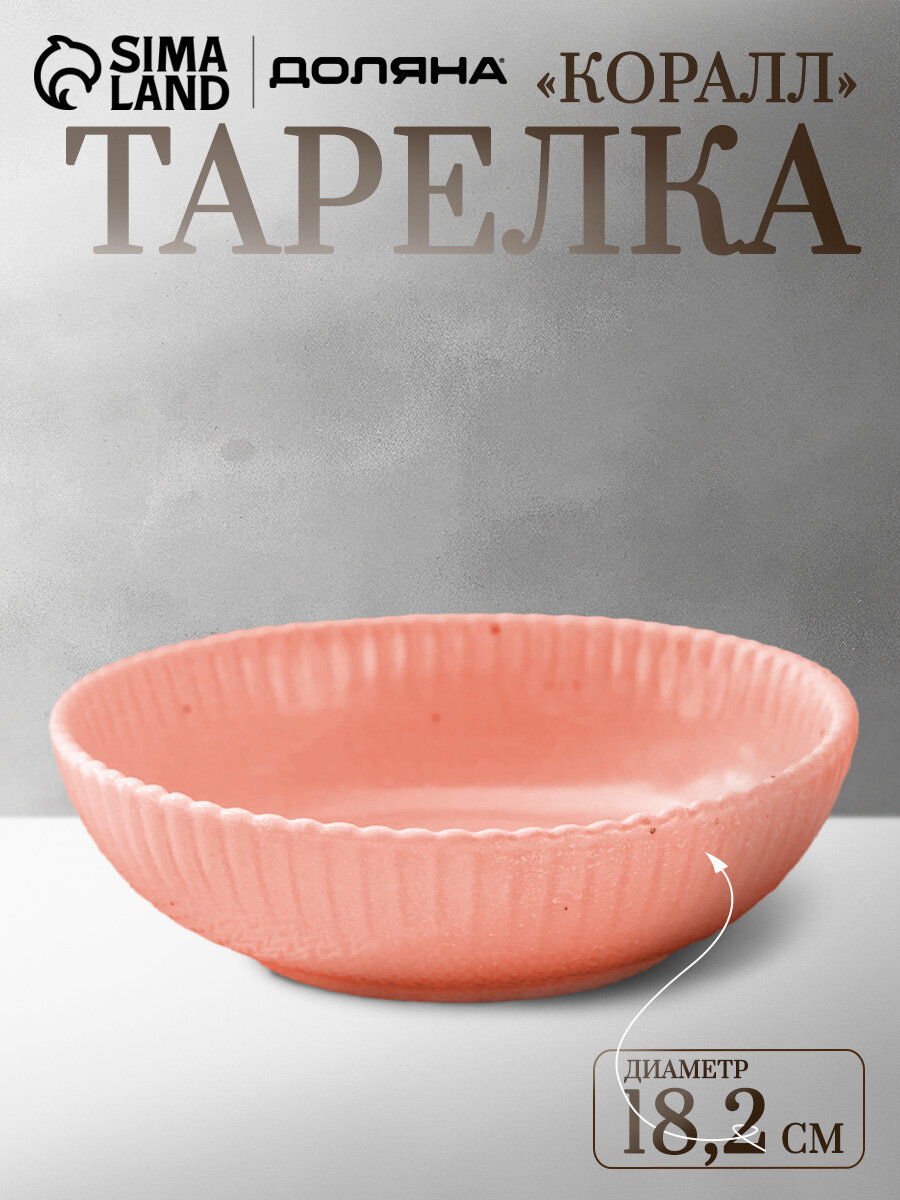 Тарелка глубокая фарфоровая "Коралл" 18,2х18,2х5,4 см, цвет розовый
