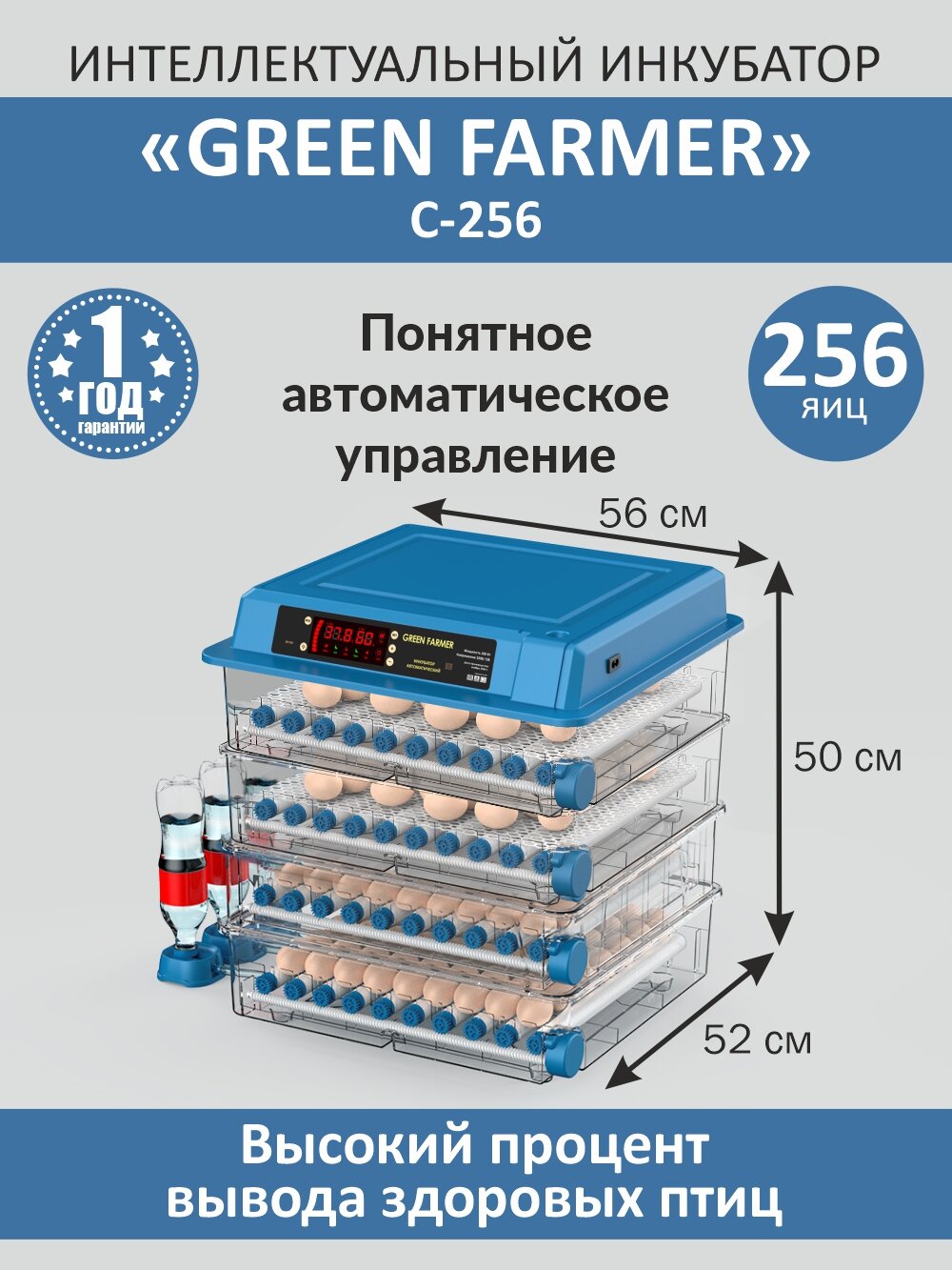 Инкубатор для яиц автоматический GREEN FARMER С-256 с терморегулятором, гигрометром, овоскопом, автоповоротом, 220В/12В