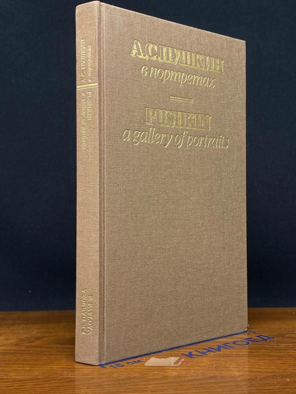 Книга. А. С. Пушкин в портретах 1989 (2042940126363)