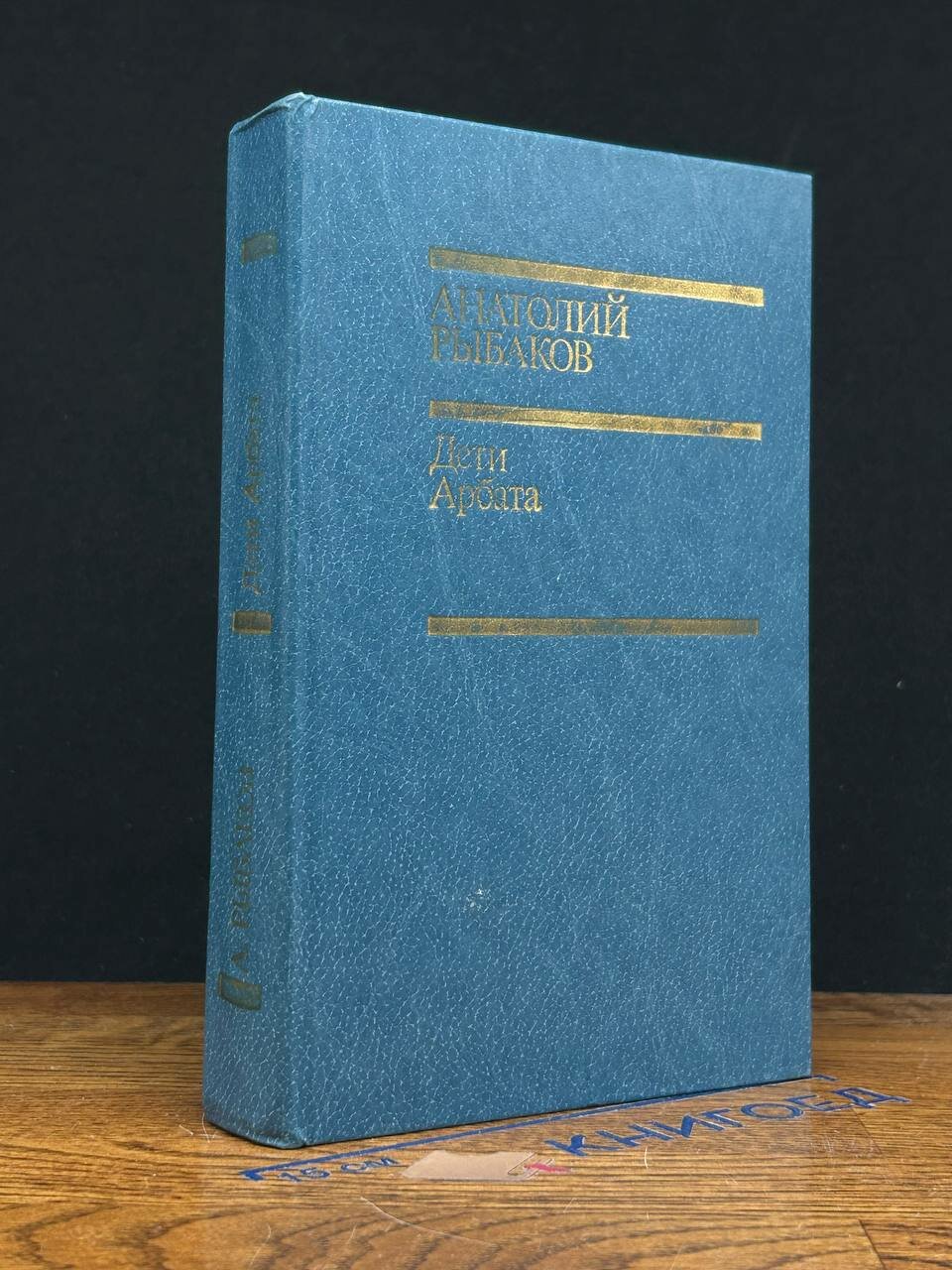 Книга. Дети Арбата 1989 (2042940023839)