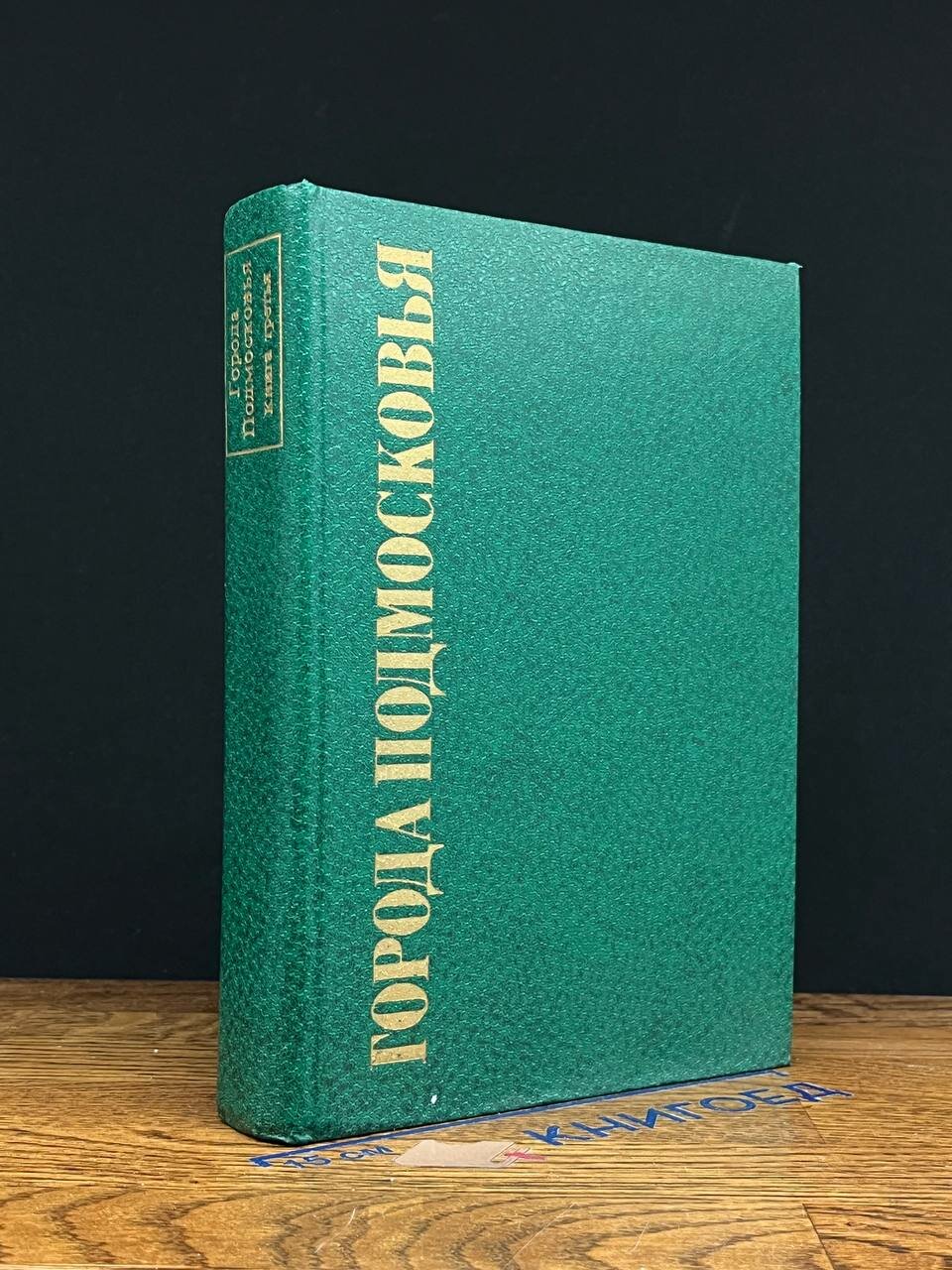 Книга. Города Подмосковья. В трех книгах. Книга 3 1981 (2042940044087)
