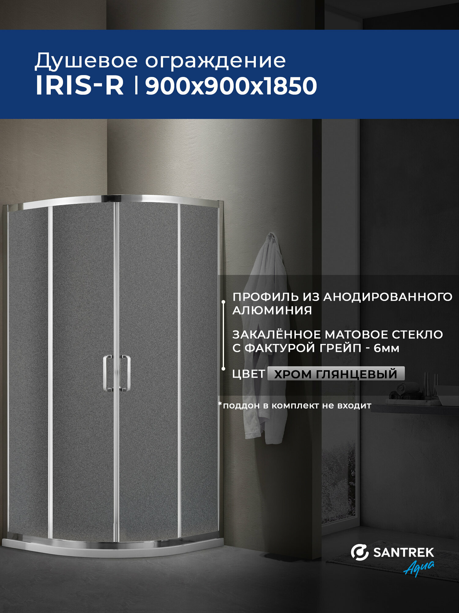 Душевое ограждение уголок SANTREK Iris-R-900-G-Chrome 900*900*1850 Радиус стекло Грейп 6мм, профиль Хром