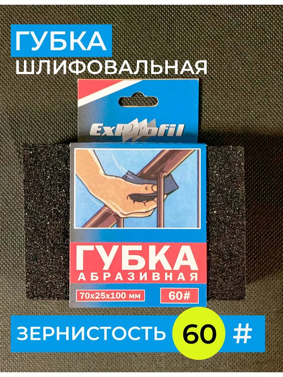 Губка абразивная шлифовальная 60#