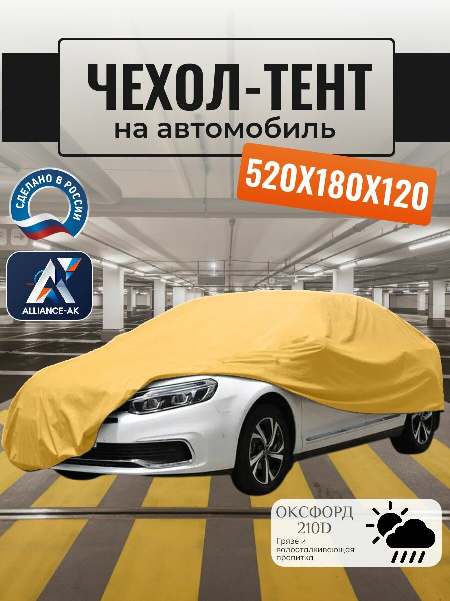 Тент-чехол для автомобиля, 520х180х120 см, Оксфорд 210, желтый