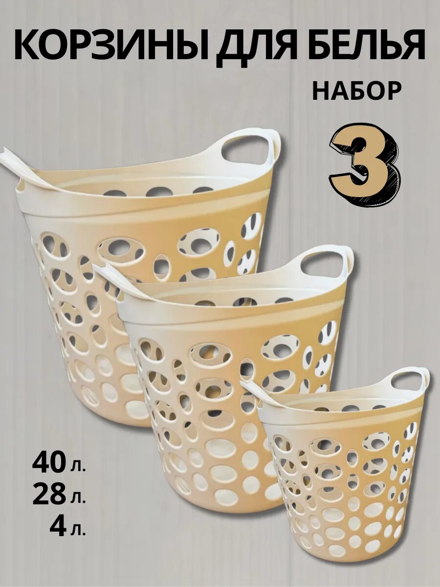 Набор корзин для белья и игрушек