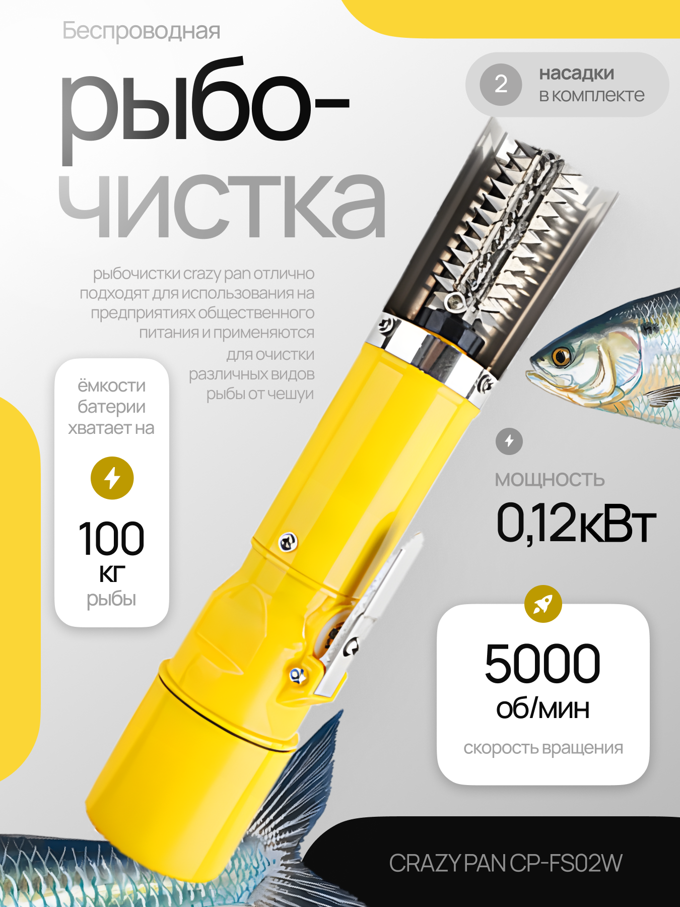 Рыбочистка CRAZY PAN, беспроводная, желтая, ABS-пластик, сталь, 500 г