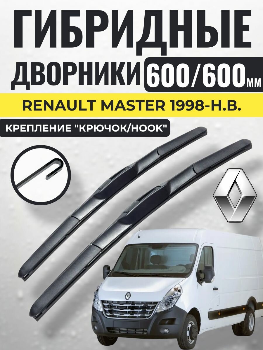 600 600 (24 24) Гибридные щетки Renault Master 1998-н. в. / левый и правый руль дворники стеклоочистителя Рено Мастер