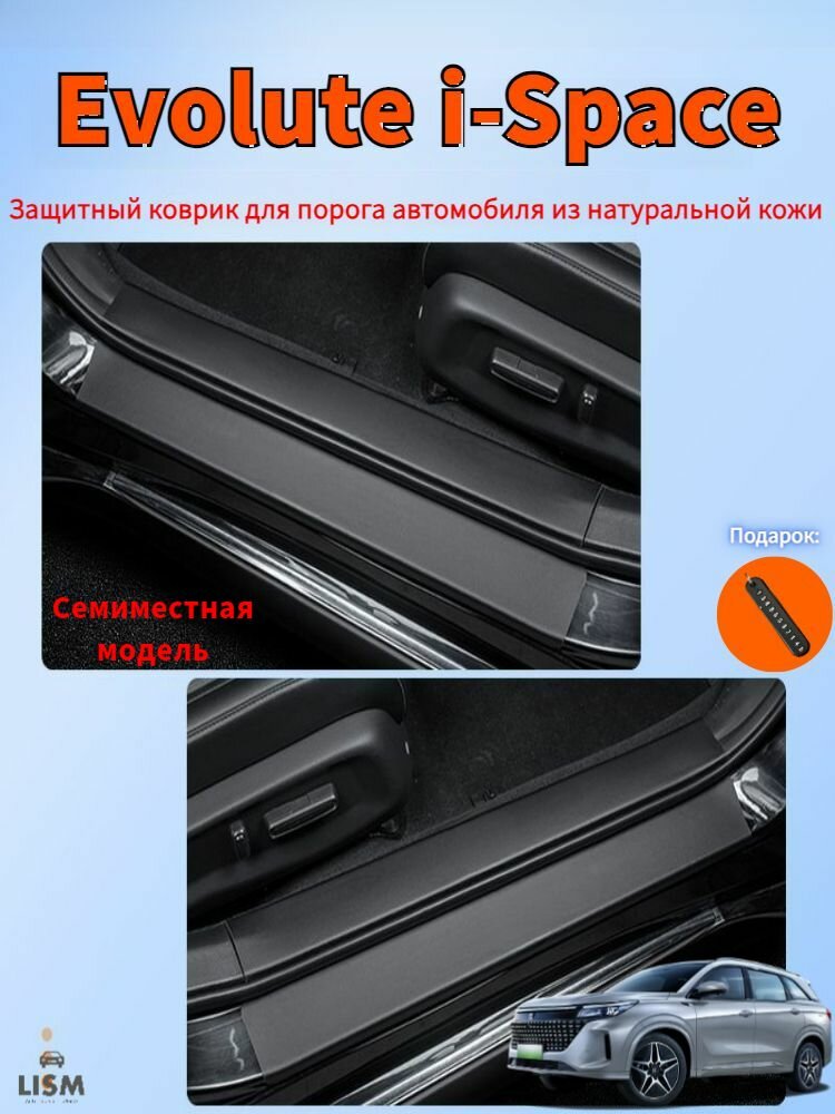 Evolute i-Space Защитный коврик для порога автомобиля из натуральной кожи, evolute i-space Автозапчасти