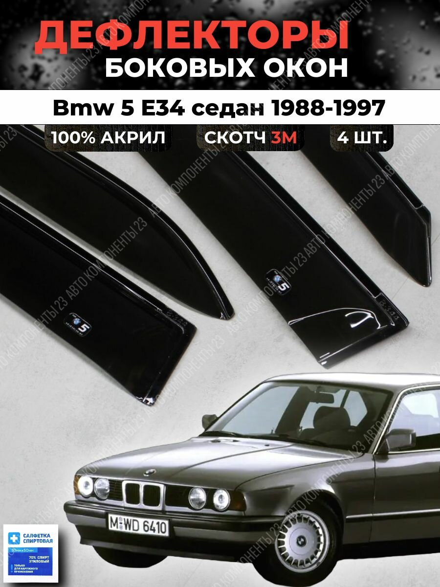 Дефлекторы окон Bmw 5 E34 седан 1988-1997 / Ветровики БМВ 5 серия Е34
