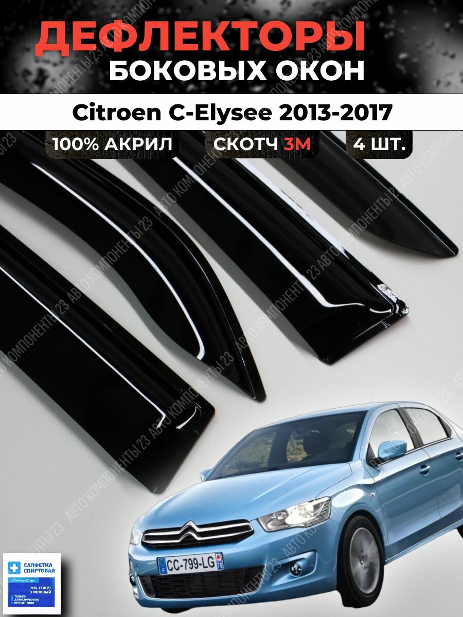 Дефлекторы окон Citroen C-Elysee 2013-2017 / Ветровики Ситроен С Элизе