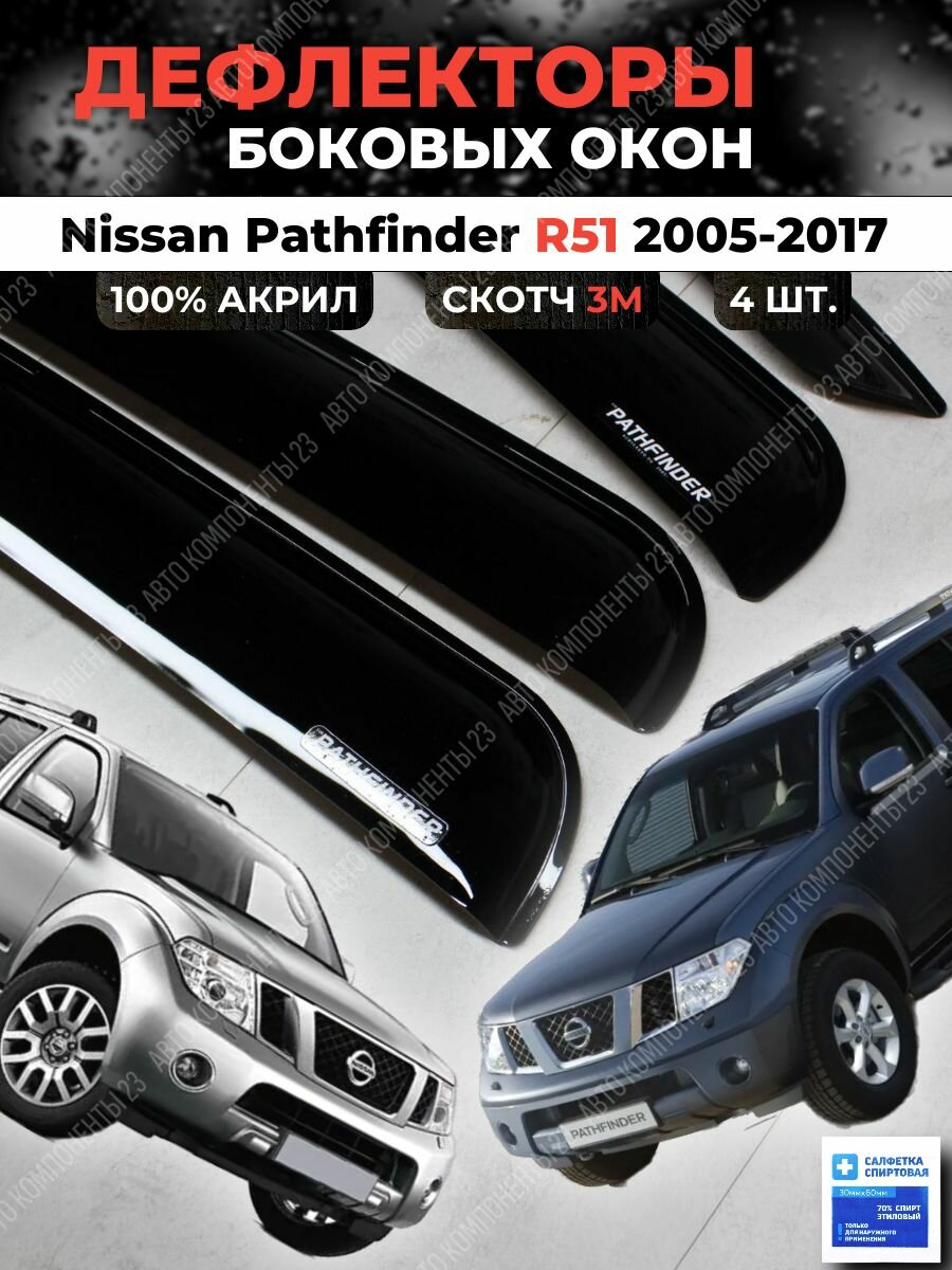Дефлекторы окон Ниссан Патфайндер Р51 2005-2017 / Ветровики Nissan Pathfinder R51