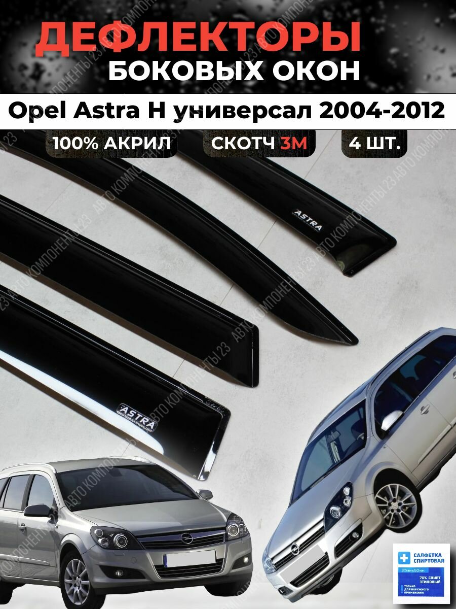 Дефлекторы окон Опель Астра H универсал 2004-2012 / Ветровики Opel Astra н аш