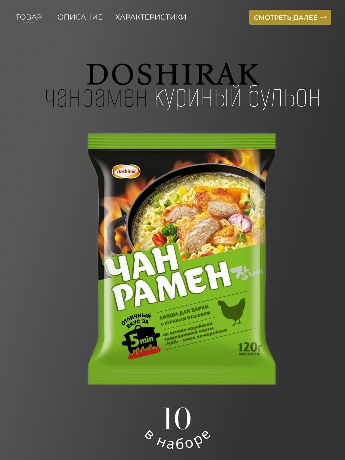 Доширак лапша для варки "Чан Рамен" с куриным бульоном 120гр. 10 шт.