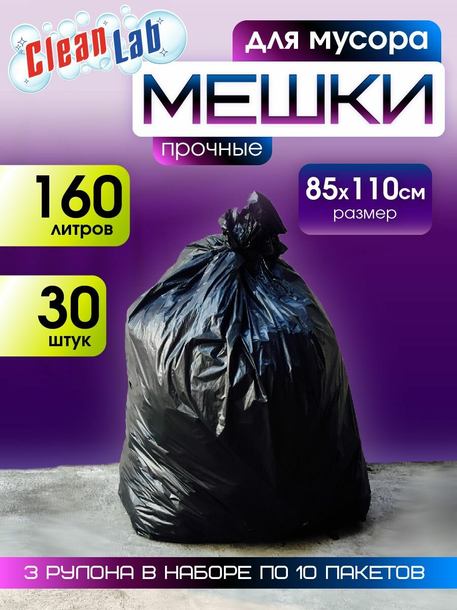 Мешки для мусора прочные мусорные пакеты 160 л 30 шт