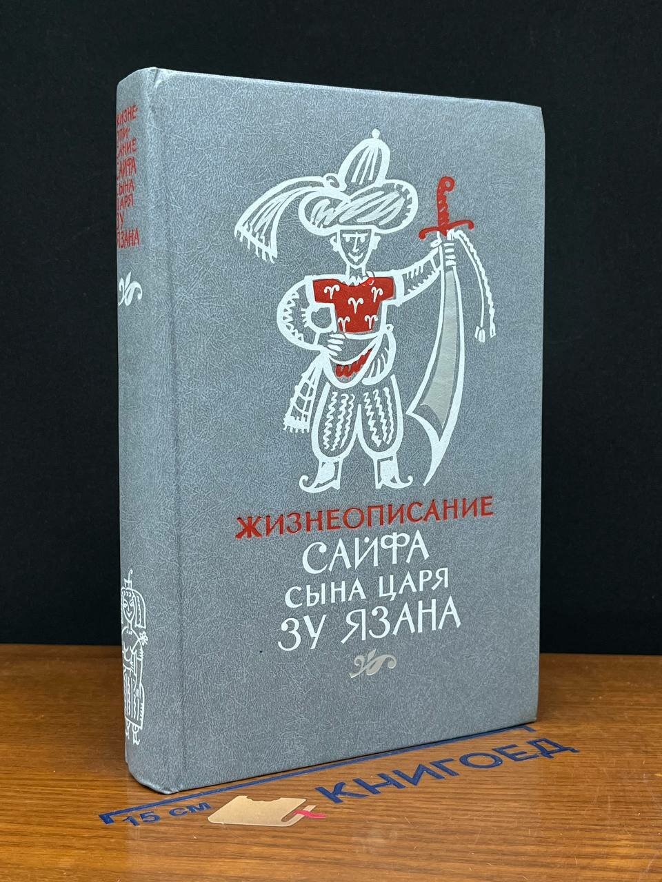 Книга. Жизнеописание Сайфа сына царя Зу Язана 1987 (2043310390445)