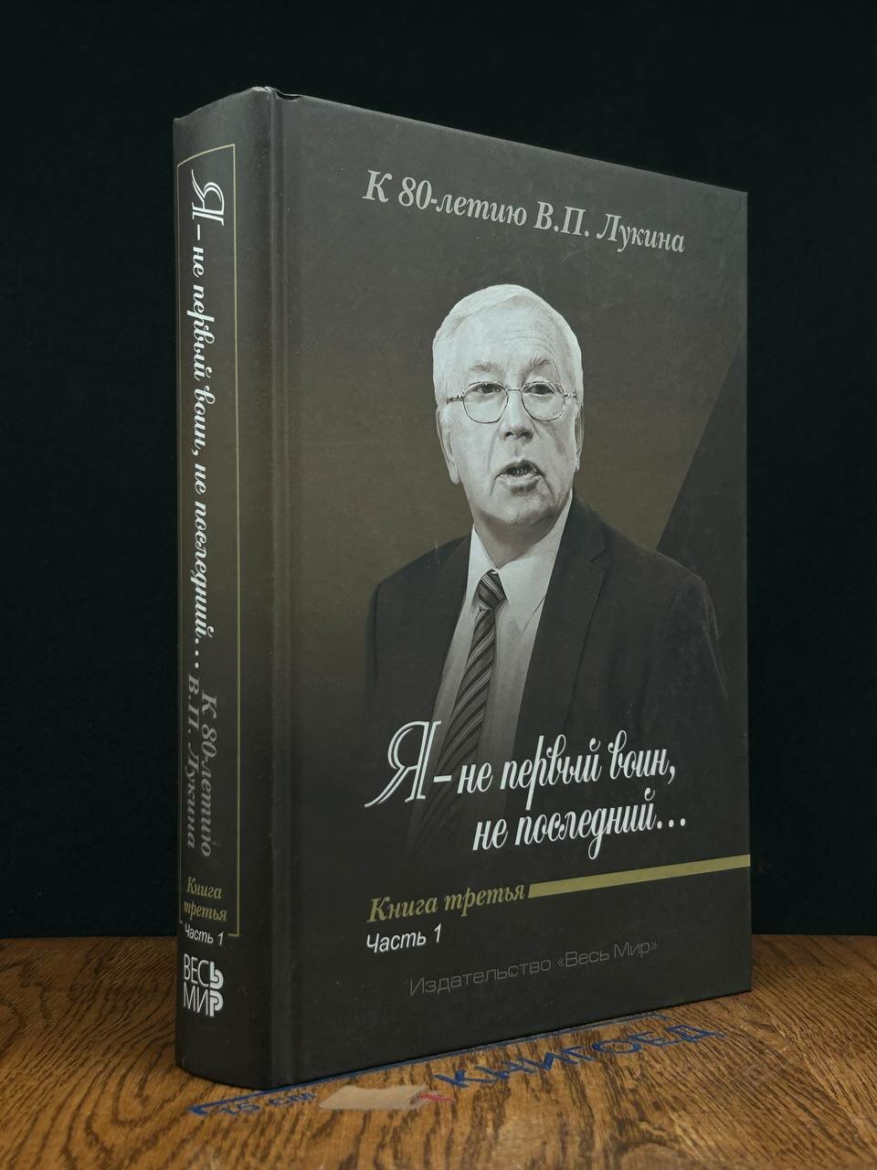 Книга. Я - не первый воин, не последний... Книга 3. Часть 1 2019 (2043310417371)