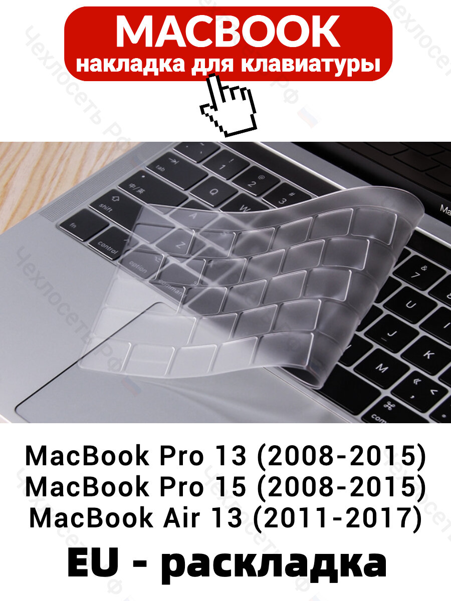 Прозрачная накладка на клавиатуру для MacBook Air 13 2011-2017 / MacBook Pro 13 2009-2015 / MacBook Pro 15 2008-2015 EU