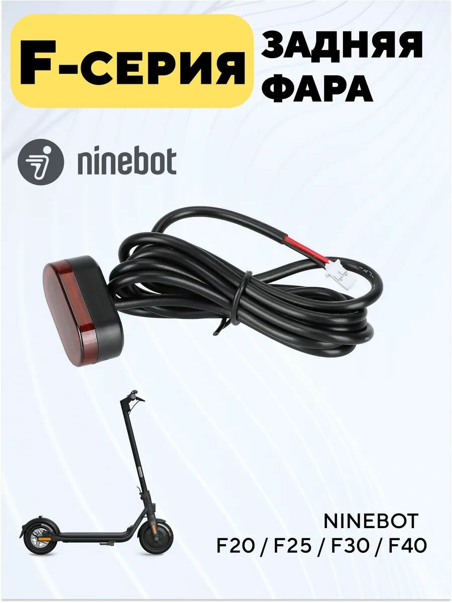 Задняя фара для электросамоката Ninebot F25, F30, F40