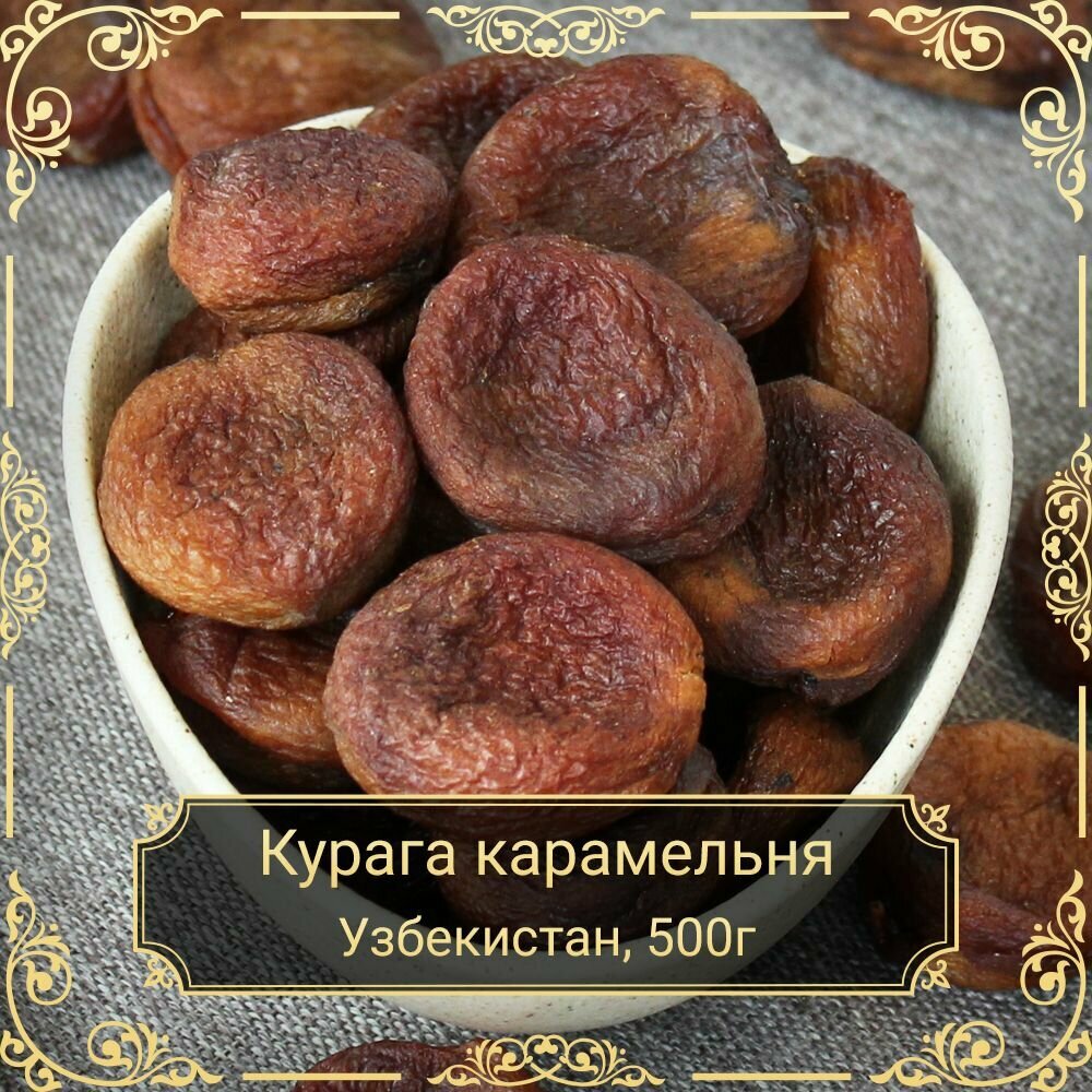 Курага Карамельная, Узбекистан, 500 гр. Сухофрукты Royal Harvest.
