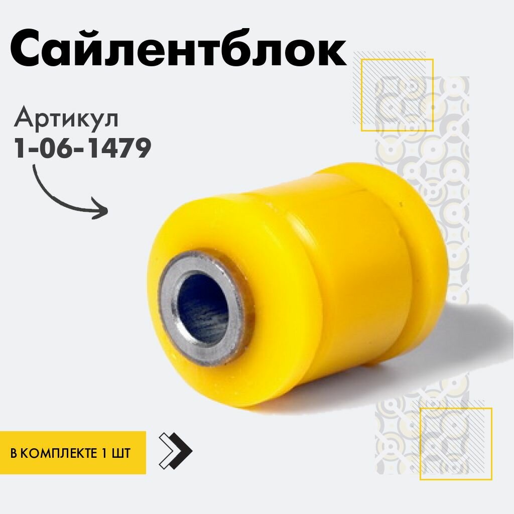 Точка опоры Сайлентблок, арт. 1-06-1479, 1 шт.