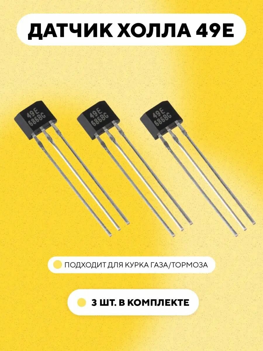 Датчик Холла 49E курка газа, ручки тормоза для электросамоката (комплект 3 шт.)