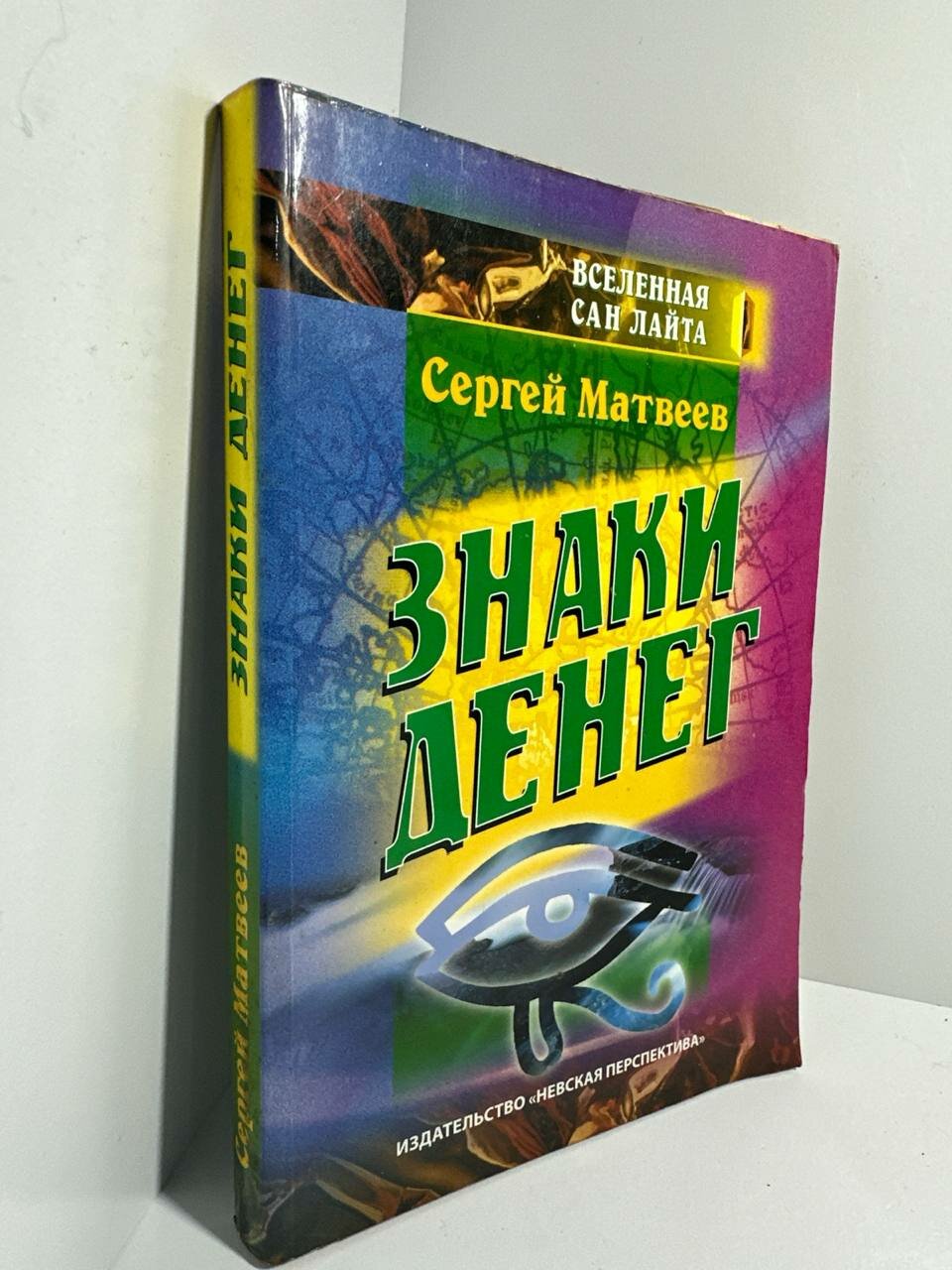 Сергей Матвеев. Знаки денег. Практическое руководство по работе с энергией изобилия