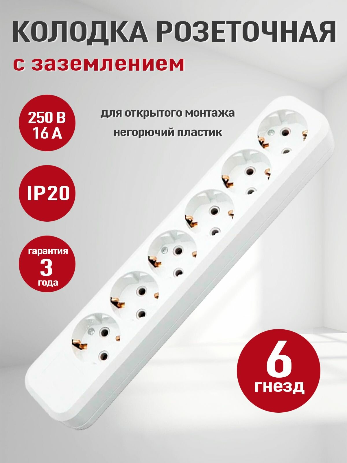 Розетка колодочная электрическая (колодка накладная для удлинителя) 6 гнёзд с заземлением, шестигнездовая заземлённая