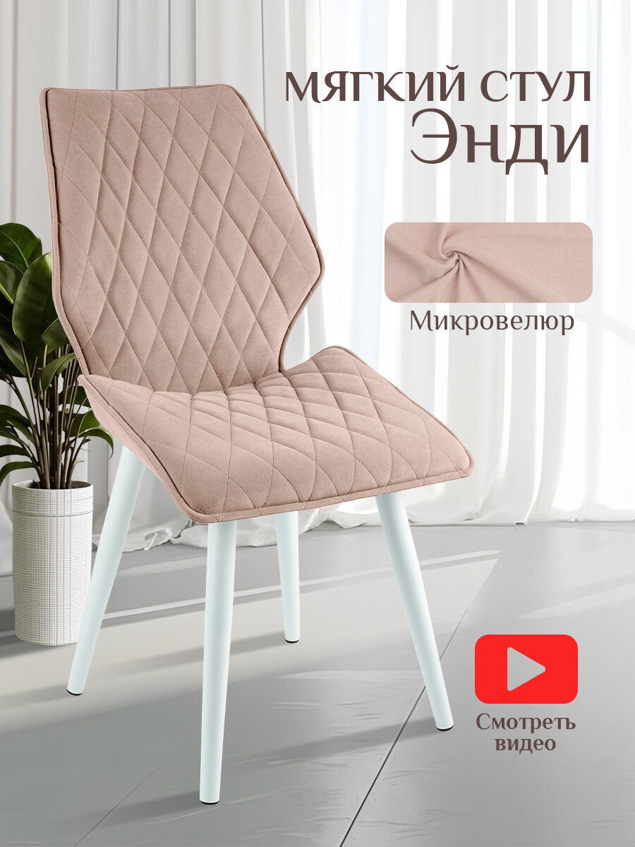 Стул мягкий микровелюр для кухни, Пудровый