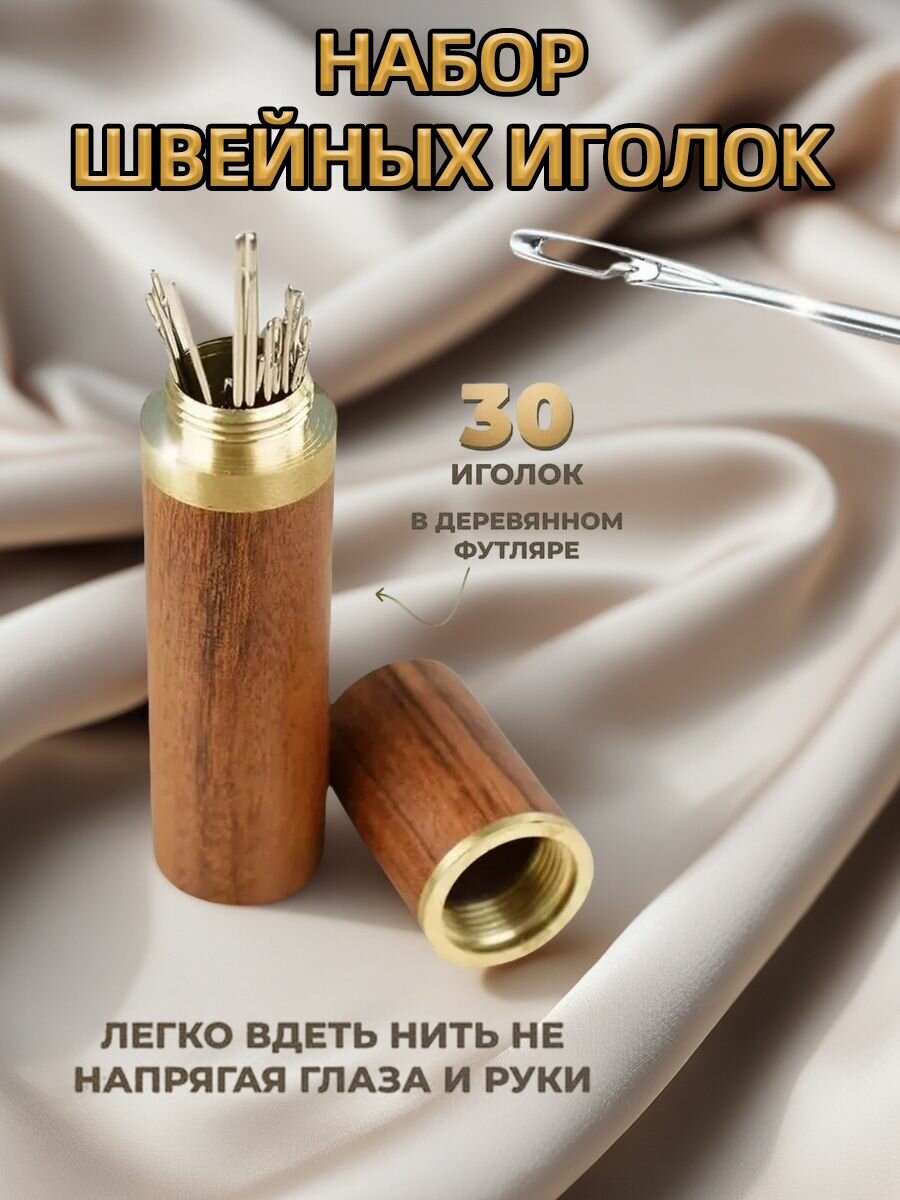 Набор легковдеваемых игл в футляре 30 штук / Швейный набор для дома / Иглы с большим ушком
