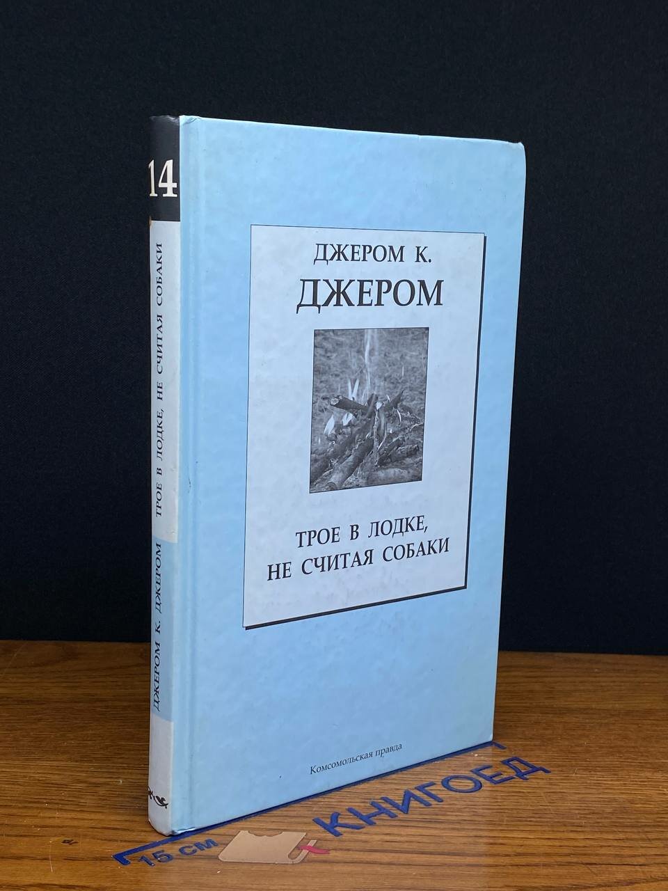 Книга. Трое в лодке, не считая собаки. Кн. 14 2007 (2044505599391)