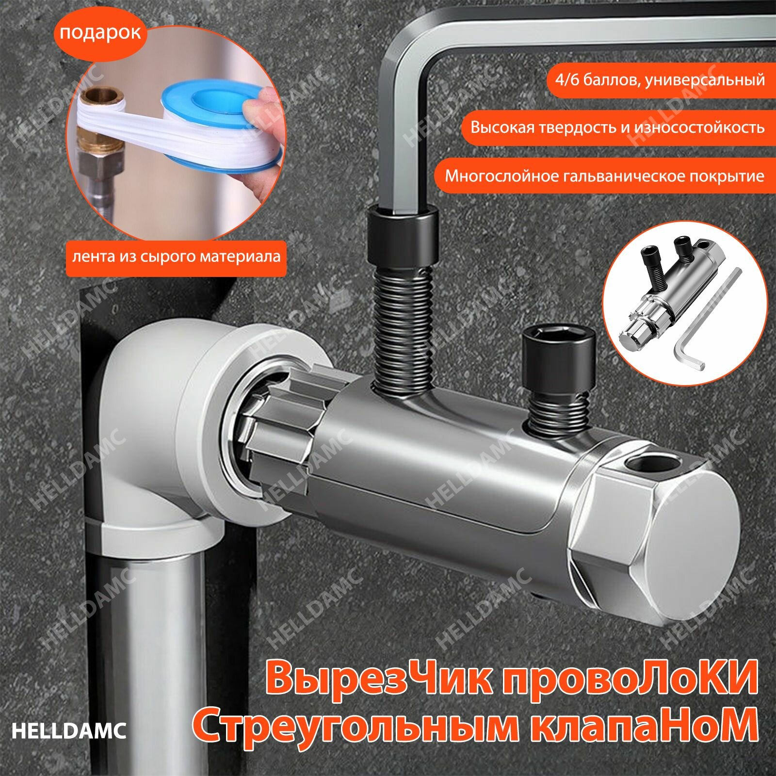Экстрактор водопроводных труб HELLDAMC, с клейкой лентой, 1 шт, серебристый