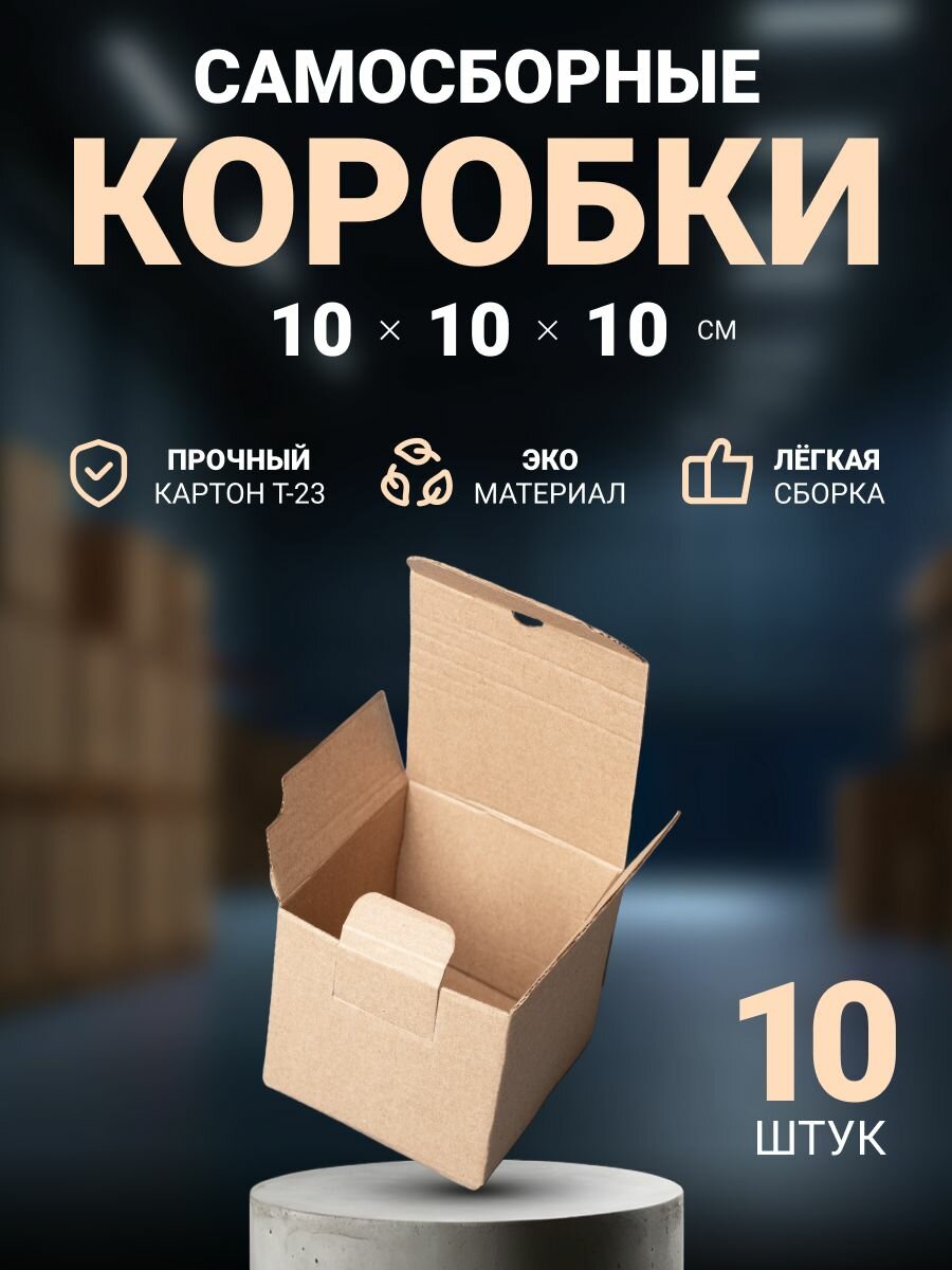 Коробки картонные самосборные маленькие для упаковки, хранения, посылок и маркетплейсов 10х10х10 см, 10 шт.