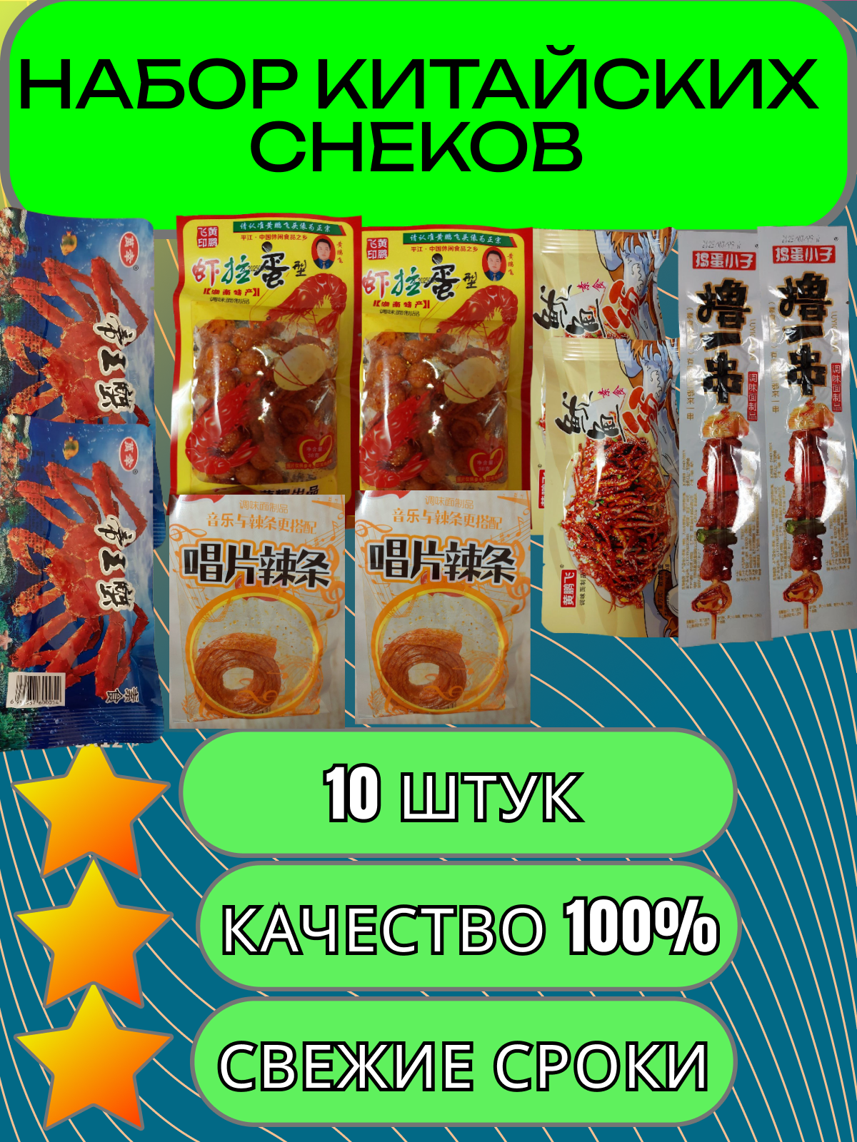 Набор китайских снеков 10 шт разные вкусы от мистер дзинь снеки к пиву подарочный набор для мужчины