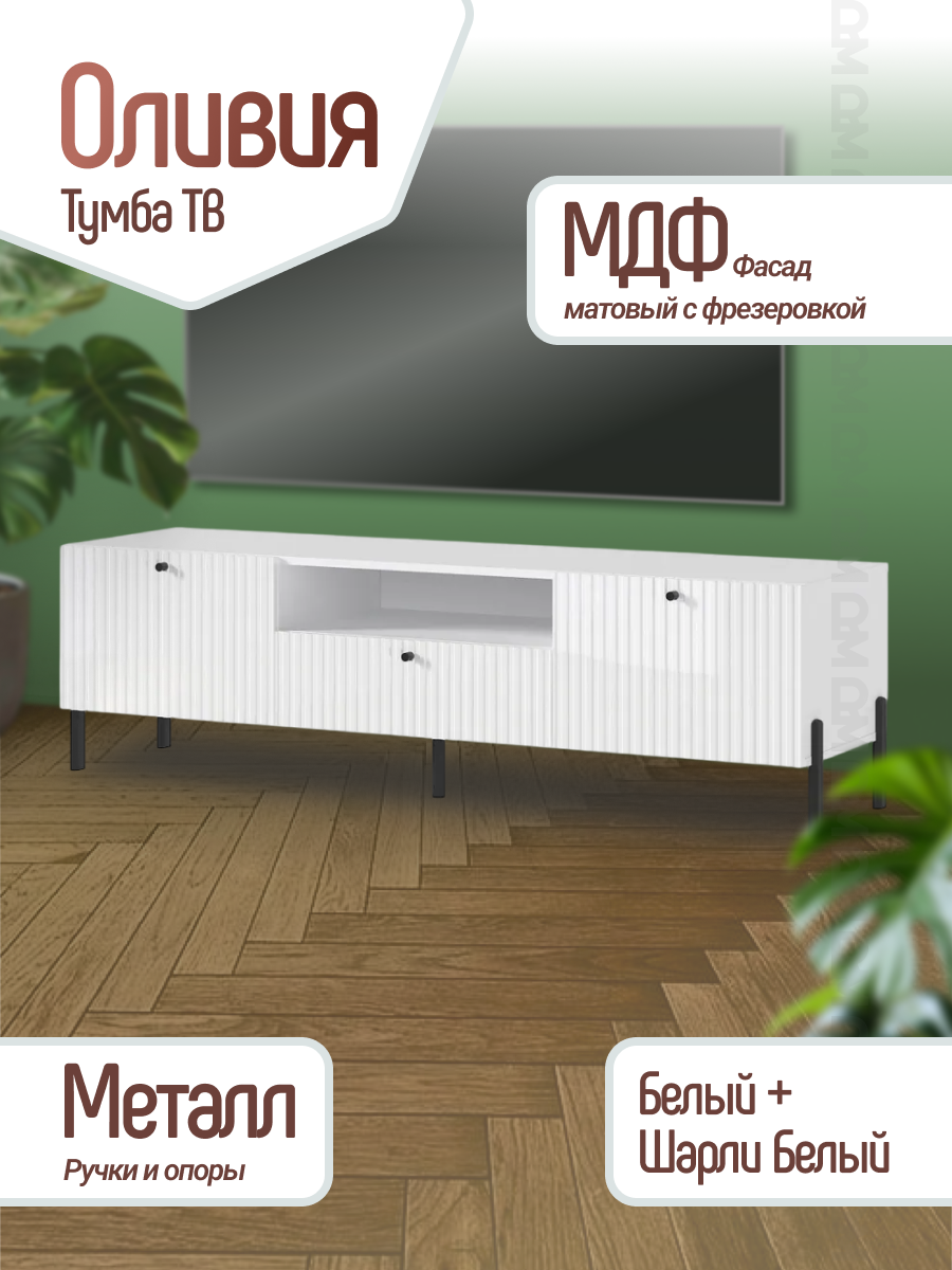 Оливия" тумба ТВ (металл), белый / шарли белый, 2000х668х426 мм Мебельная Компания "МиФ