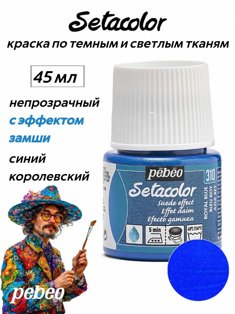 PEBEO Setacolor краска по темным и светлым тканям 45 мл, с эффектом замши, Синий королевский 295310