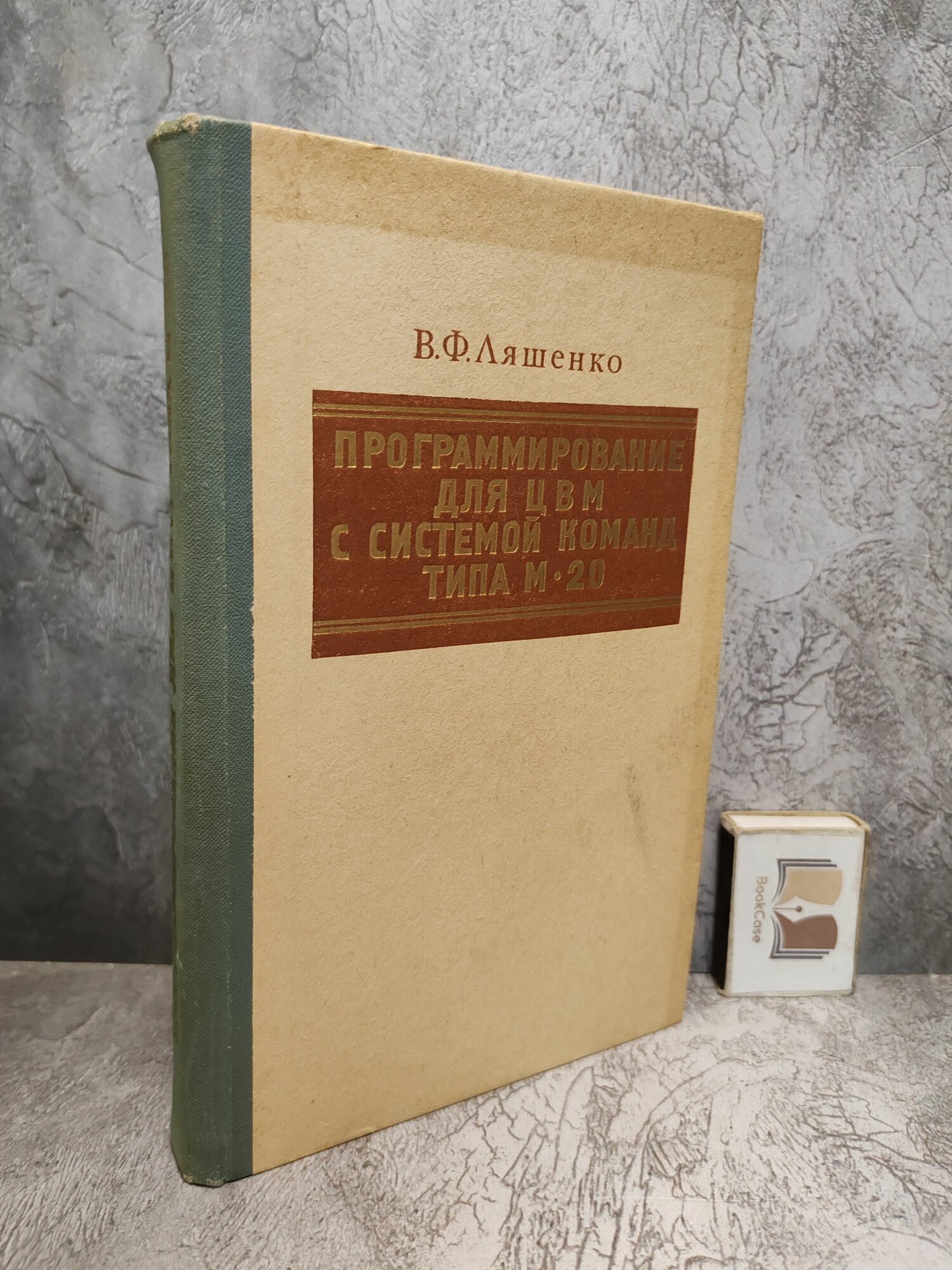 Программирование для ЦВМ с системой команд типа М - 20. 1974 г.