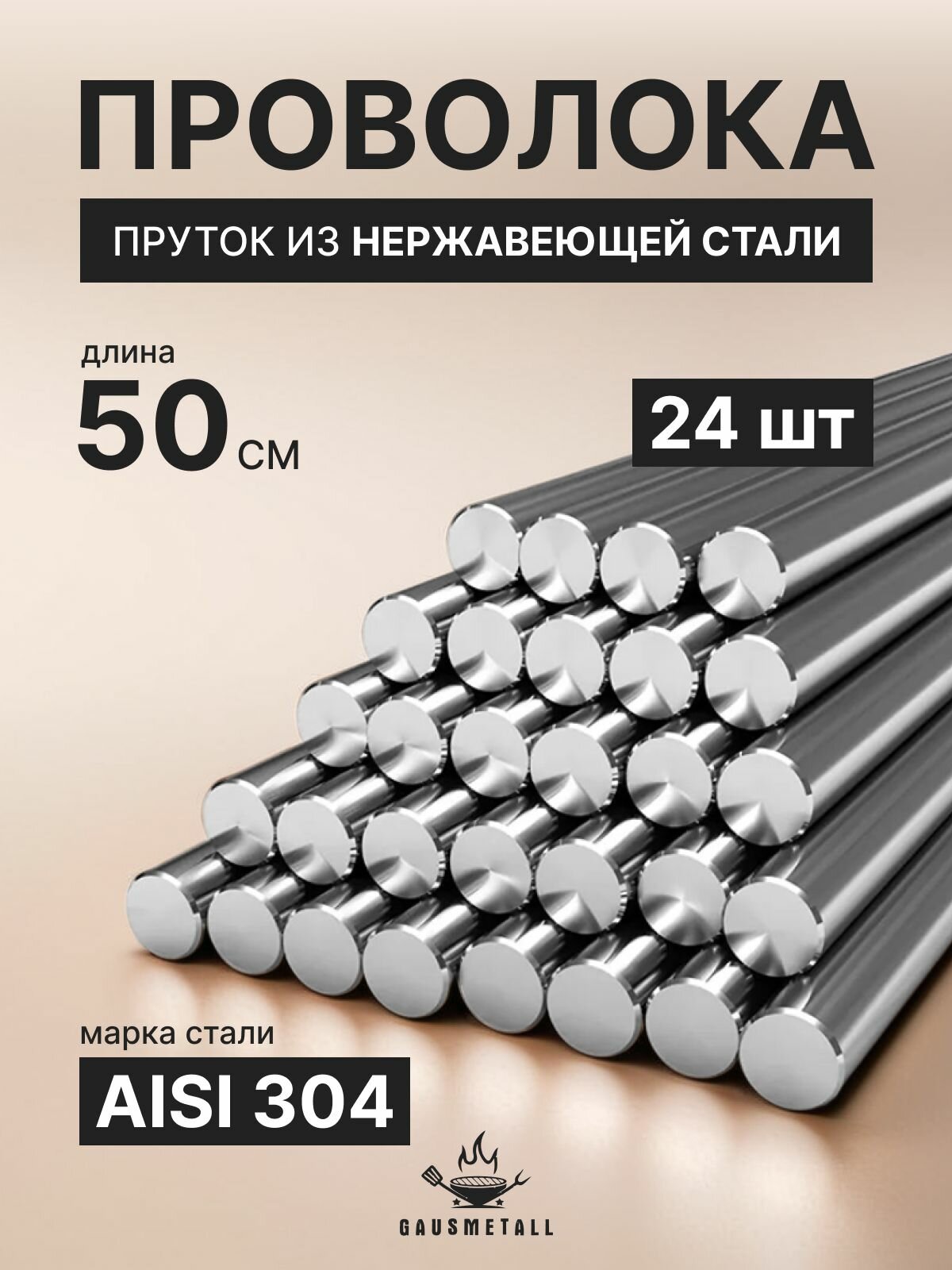 Круг / пруток нержавейка 5 мм AISI 304 - 24 шт.