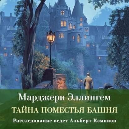 Тайна поместья Башня [Аудиокнига]