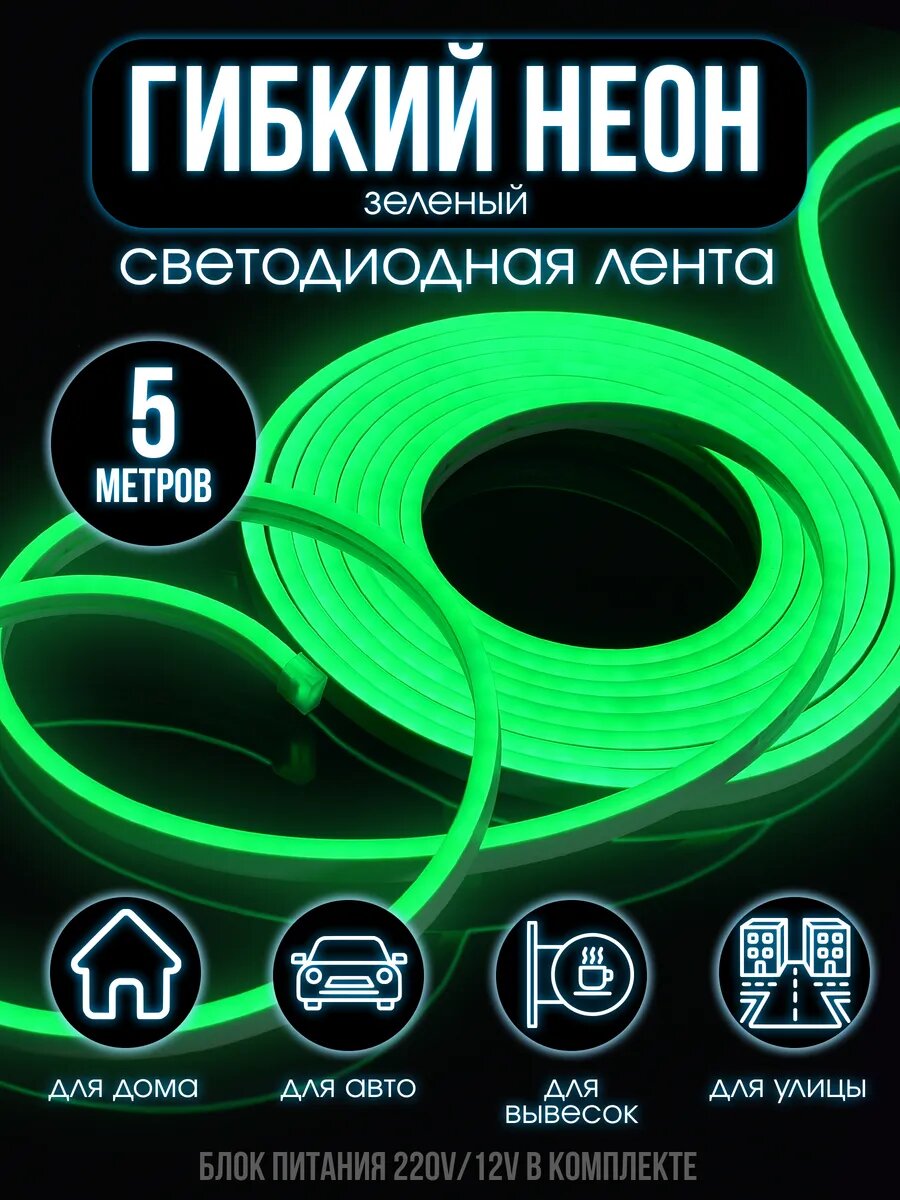 Гибкий неон светодиодная лента 5 м 12V