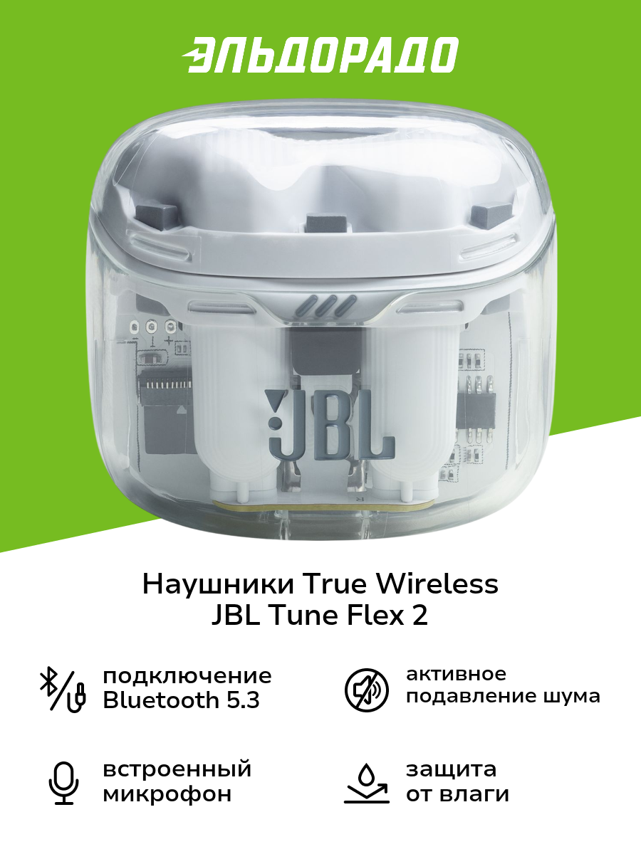 Наушники True Wireless JBL Tune Flex 2 призрачно-белые