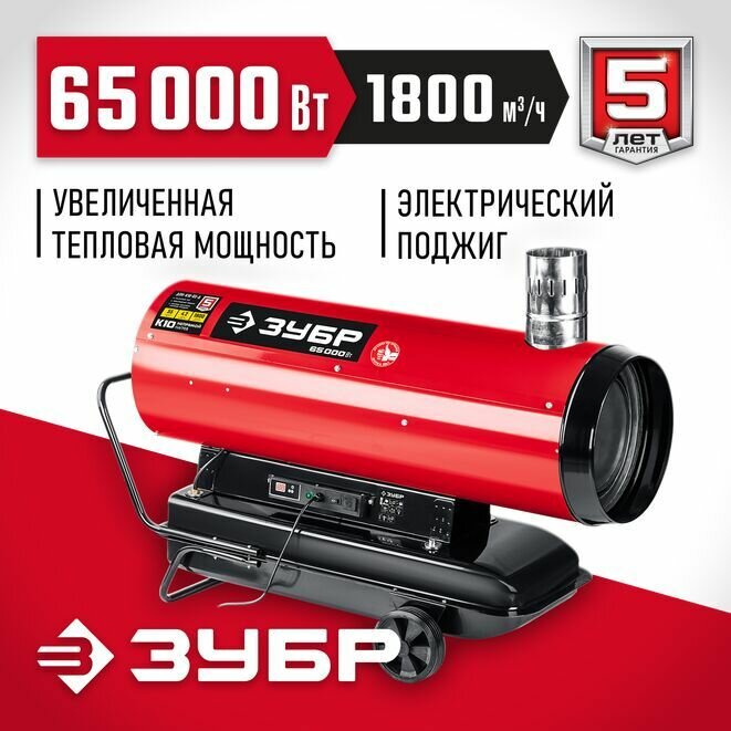 ЗУБР 65 кВт, дизельная тепловая пушка, непрямой нагрев