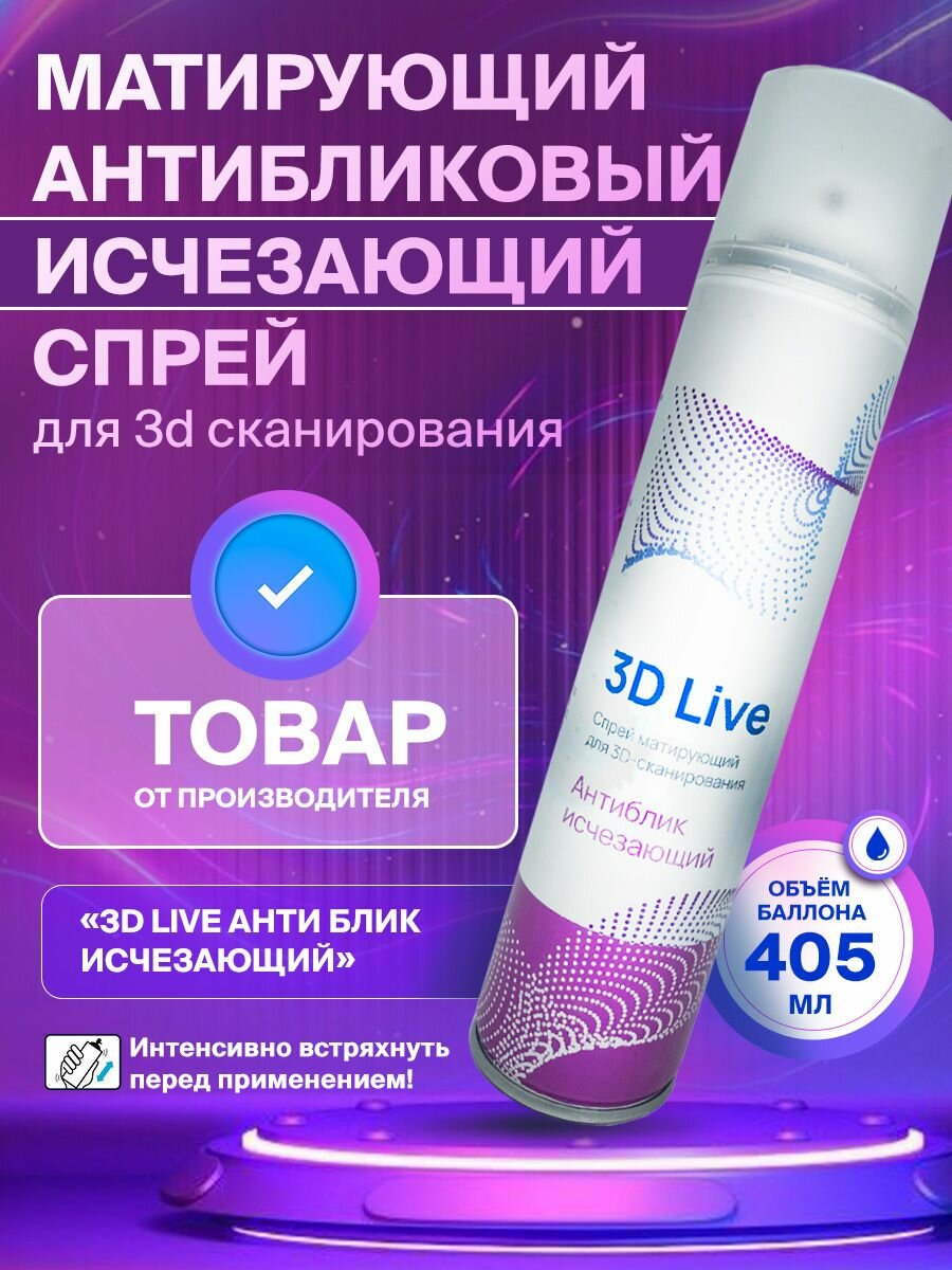 Спрей матирующий антибликовый исчезающий для 3d сканирования 3D live