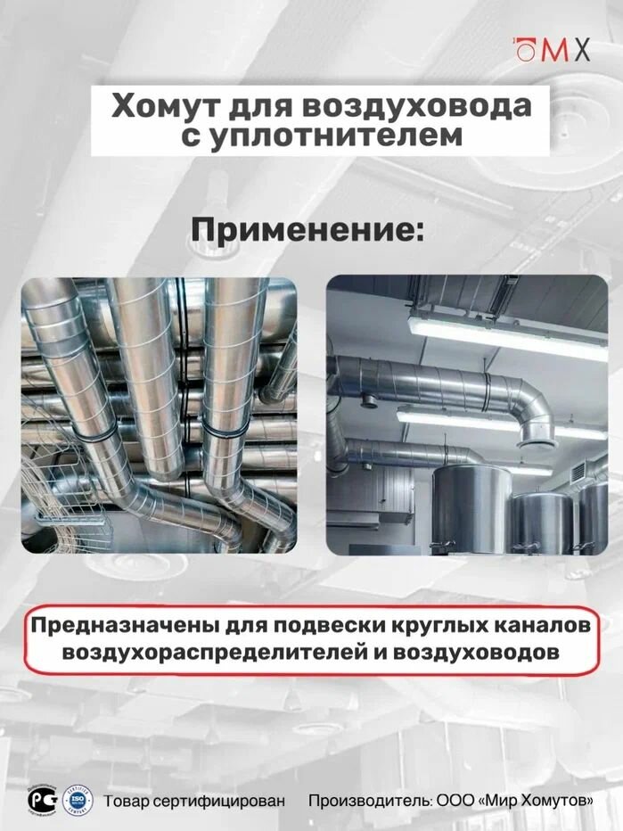 Хомут для воздуховода 100 мм с уплотнением, 2шт МХ Мир Хомутов