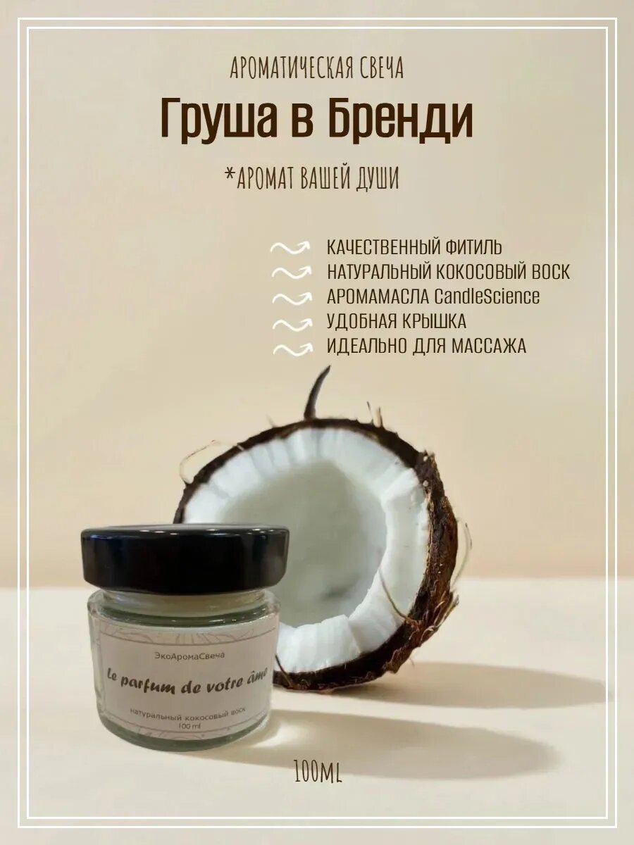 Свеча ароматическая Груша в Бренди 100ml