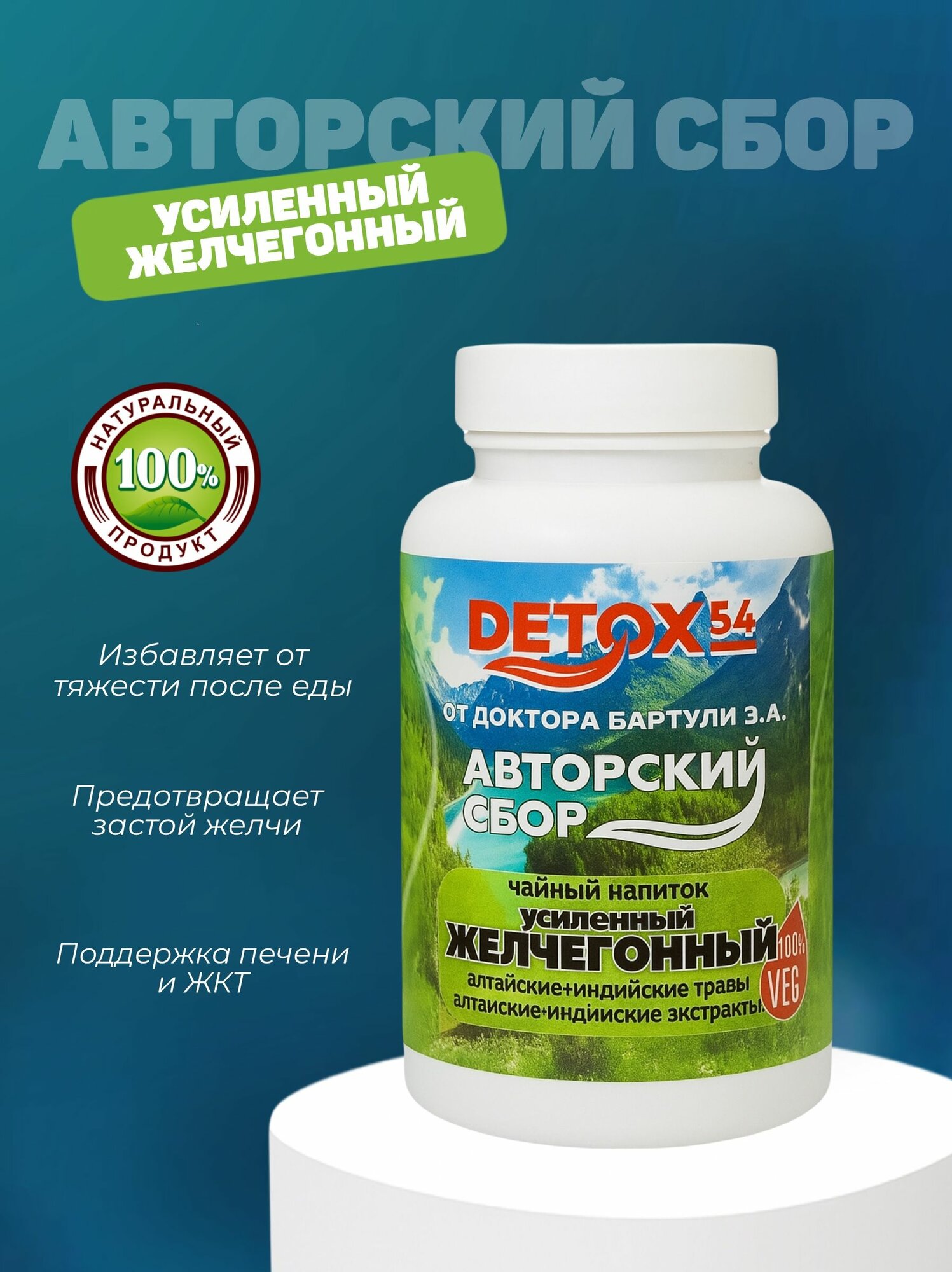Авторский чайный сбор/напиток "Усиленный Желчегонный" от доктора Бартули Э. А.